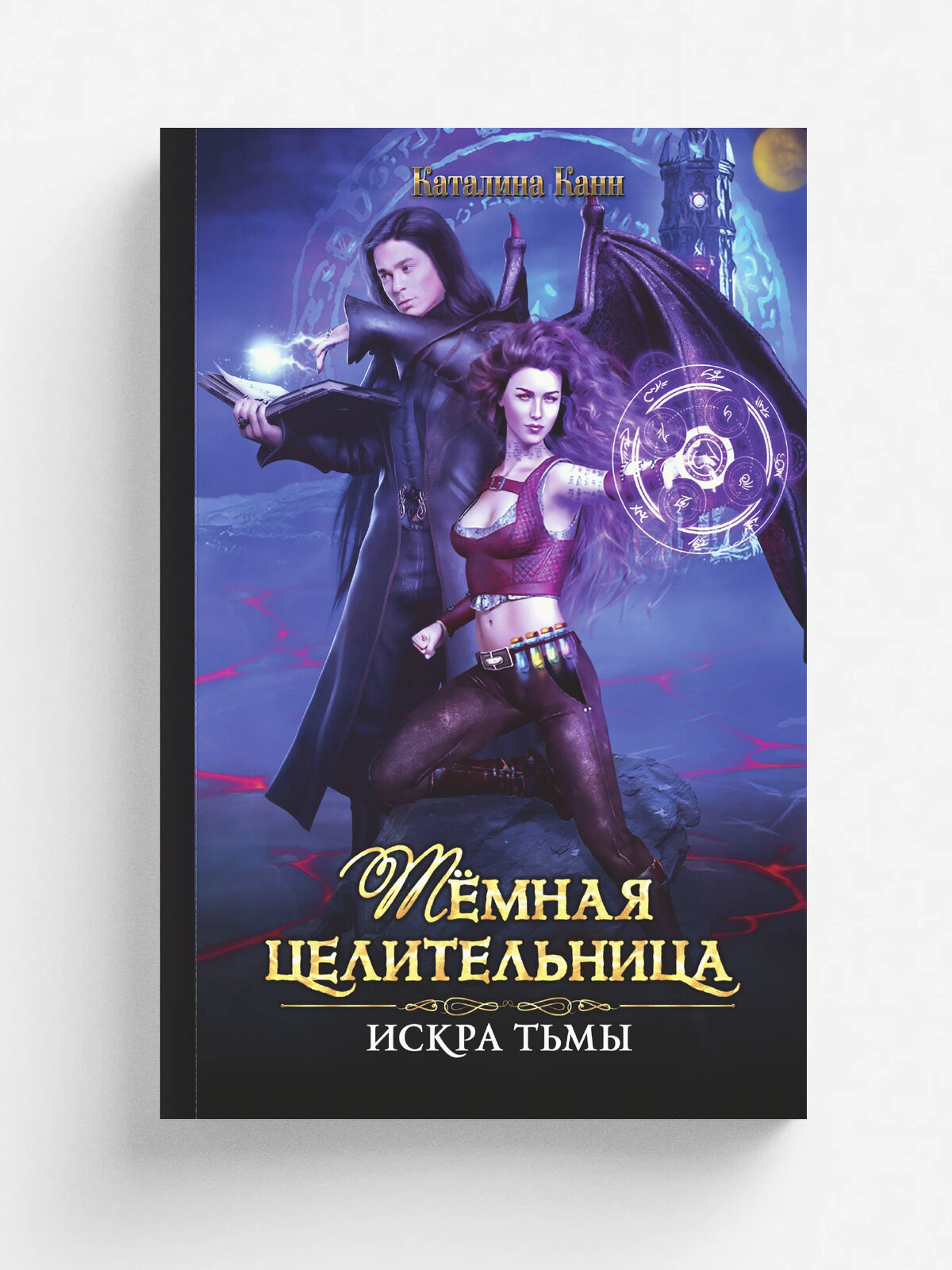 Темная целительница. Искра Тьмы