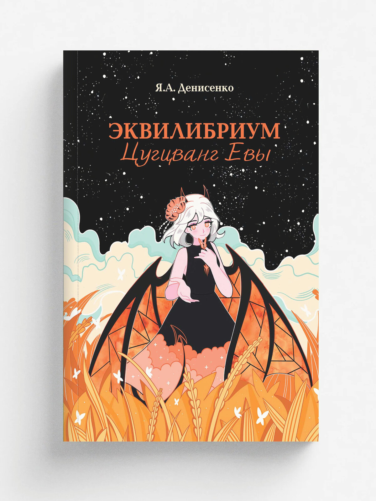 Эквилибриум. Цугцванг Евы