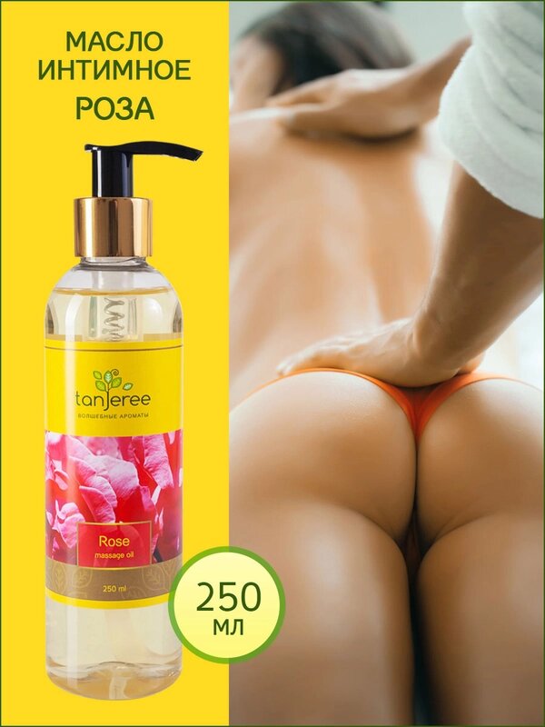Массажное масло Роза, 250 мл.