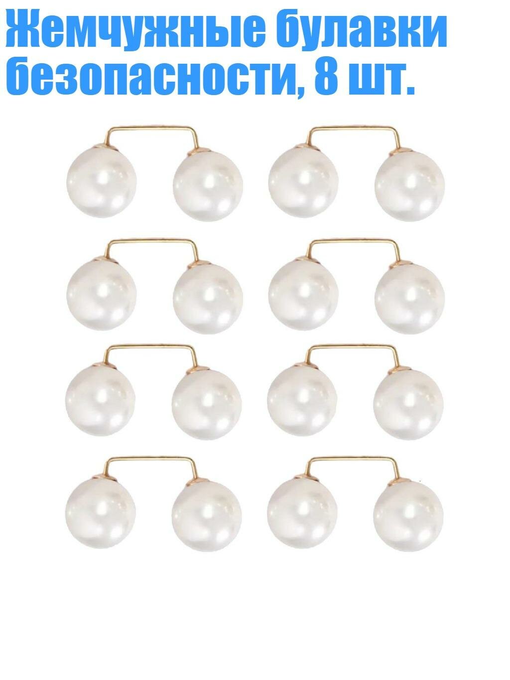 Жемчужные булавки безопасности, 8 шт, Белый