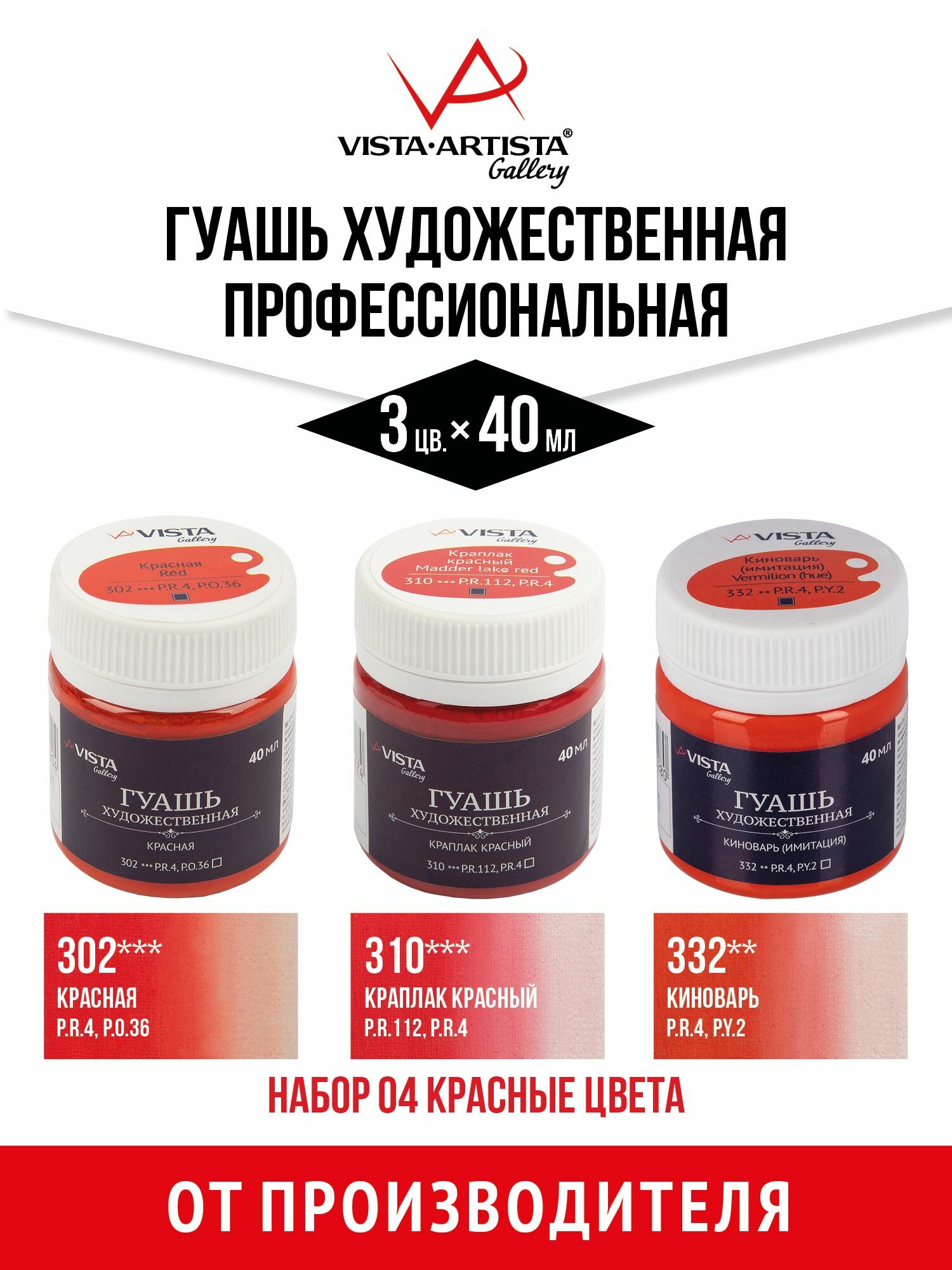 VISTA-ARTISTA Gallery краски гуашь, набор Оттенки, 3 цвета по 40 мл, 04 Красные (302, 310, 332), VAGS-0340