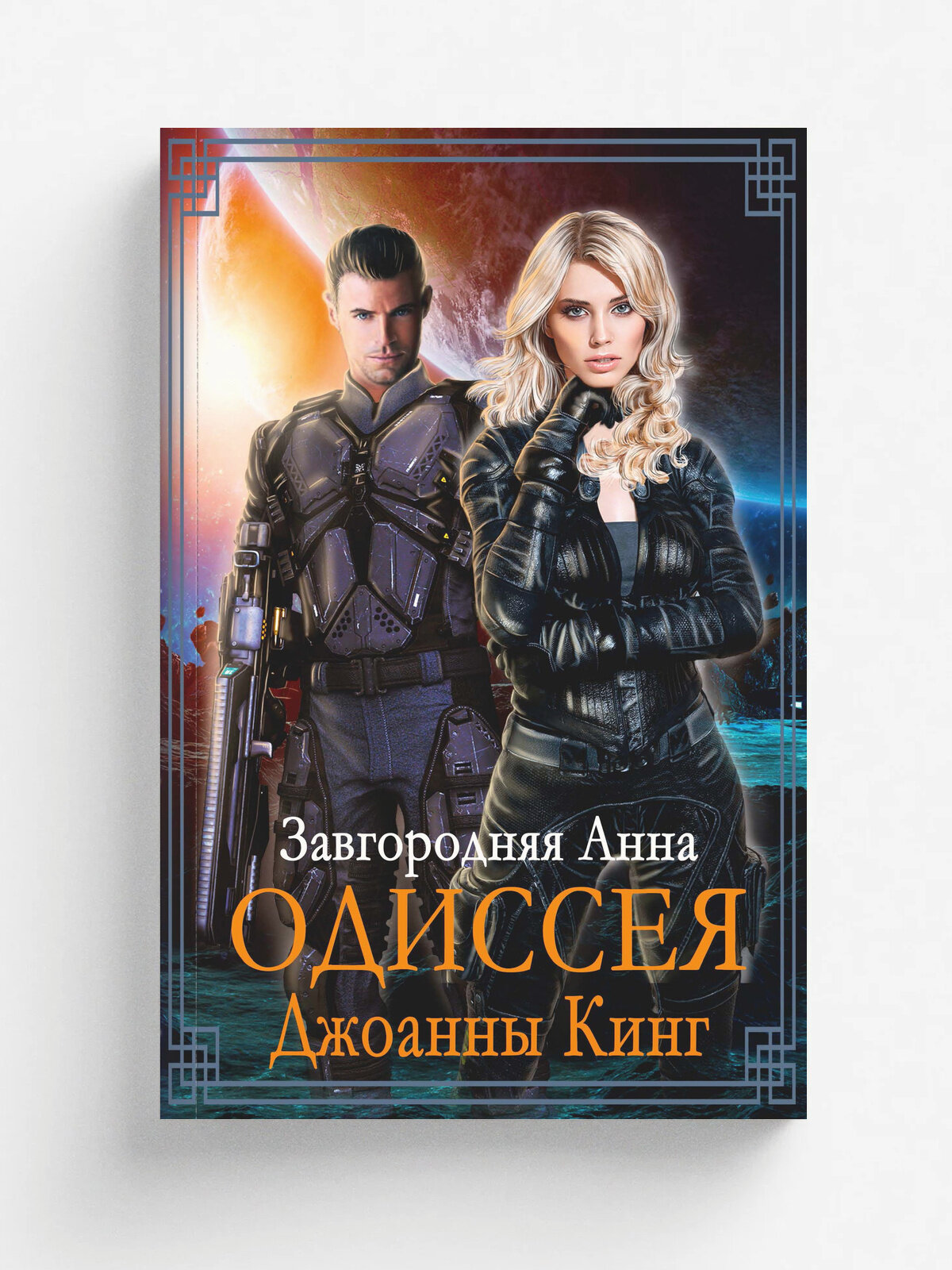 Одиссея Джоанны Кинг