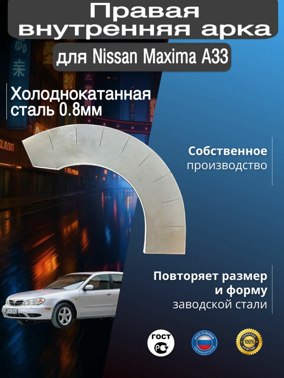 Внутренняя арка ремонтная правая для автомобиля Nissan Maxima A33, Ниссан Максима А33, 1999-2006, холоднокатанная сталь 0.8 мм