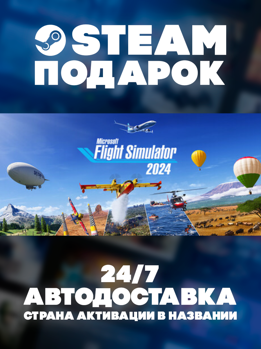 Игра Microsoft Flight Simulator 2024 - Standard Edition Подарок для Аккаунта Steam PC (ПК) | Страна Активации: Россия | Автовыдача 24/7