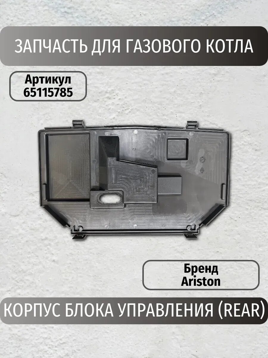 Корпус блока управления (rear) Ariston (65115785)