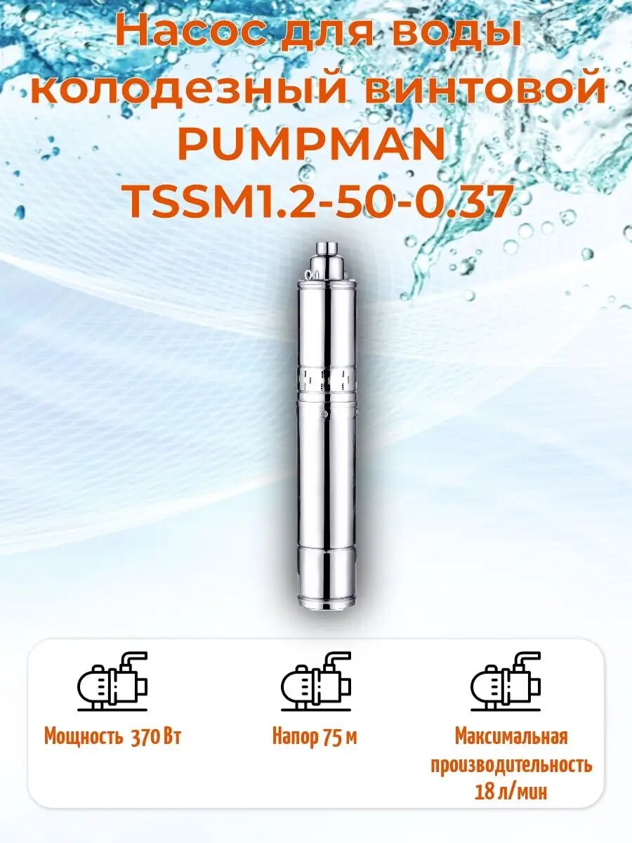 Насос для воды колодезный винтовой TSSM1.2-50-0.37