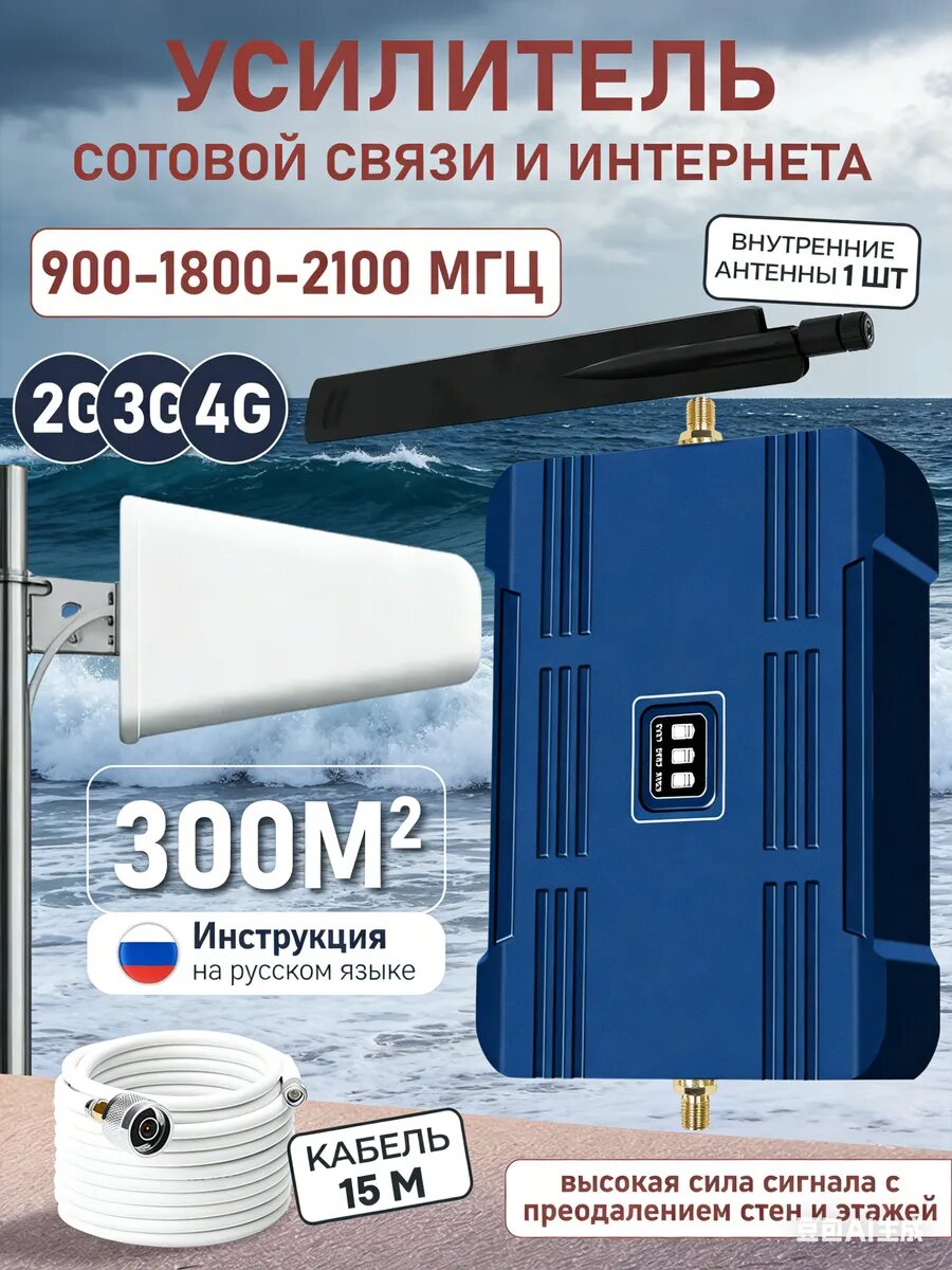 Усилитель сотовой связи 2G/3G/4G (900/1800/2100 МГц) — Улучшение сигнала GSM и интернета для телефона