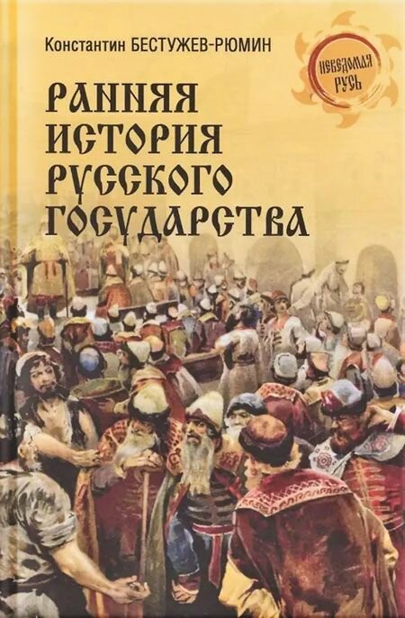 Ранняя история Русского государства. Бестужев-Рюмин Константин Николаевич. Вече, Москва