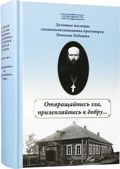 Отвращайтесь зла, прилепляйтесь к добру. Дамаскин (Орловский), игумен. Издательство Московской Патриархии РПЦ, Москва