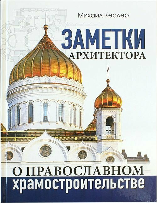 Заметки архитектора о православном храмостроительстве. Синопсисъ, Москва