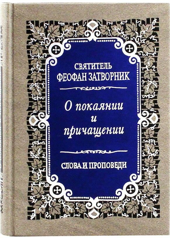 О покаянии и причащении. Слова и проповеди. Феофан Вышенский Затворник, святитель. Правило веры, Москва