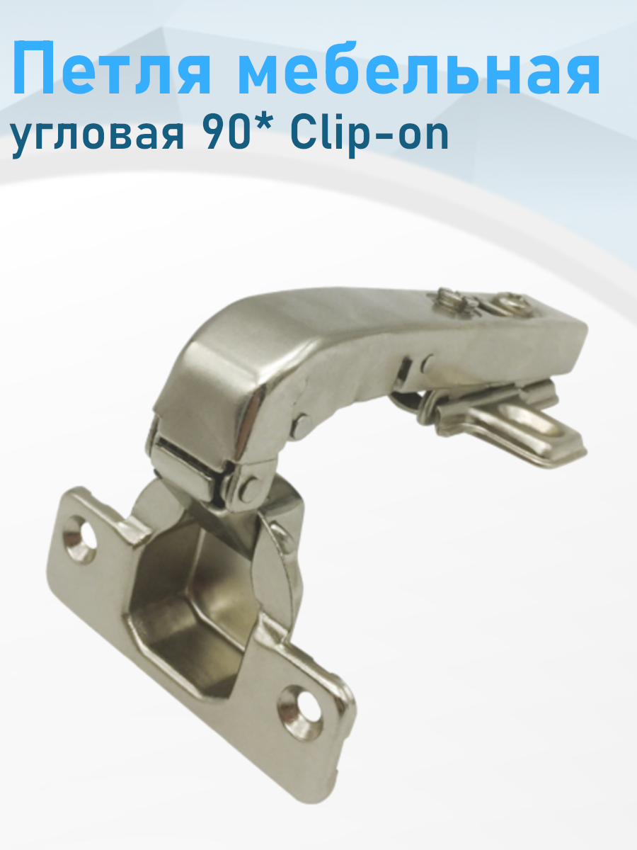 Петля мебельная для фальш-панелей угловая 90* Clip-on угол открывания 95* с доводчиком P5