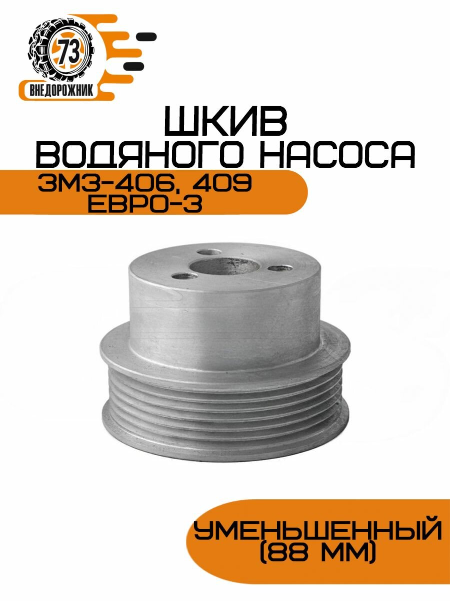 Шкив водяного насоса ЗМЗ-406, 409 Евро-3 уменьшенный (88 мм) метал.