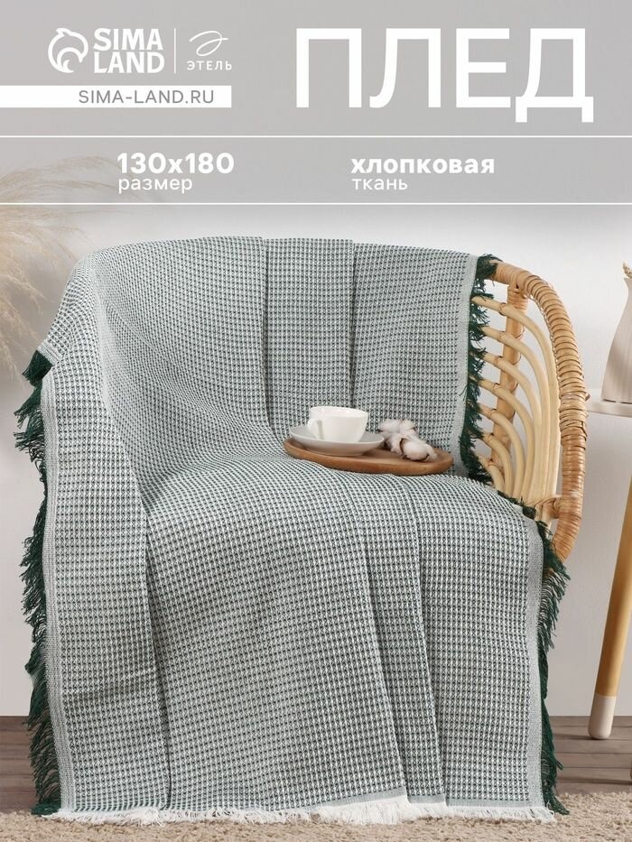 Плед Этель Вафля, 130х180 см, 80% хлопок, 20% полиэстер, зелёный