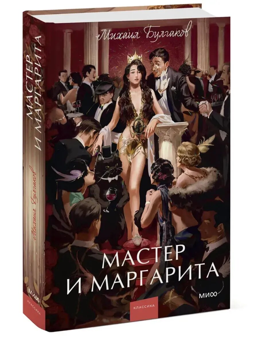 Михаил Булгаков. Мастер и Маргарита