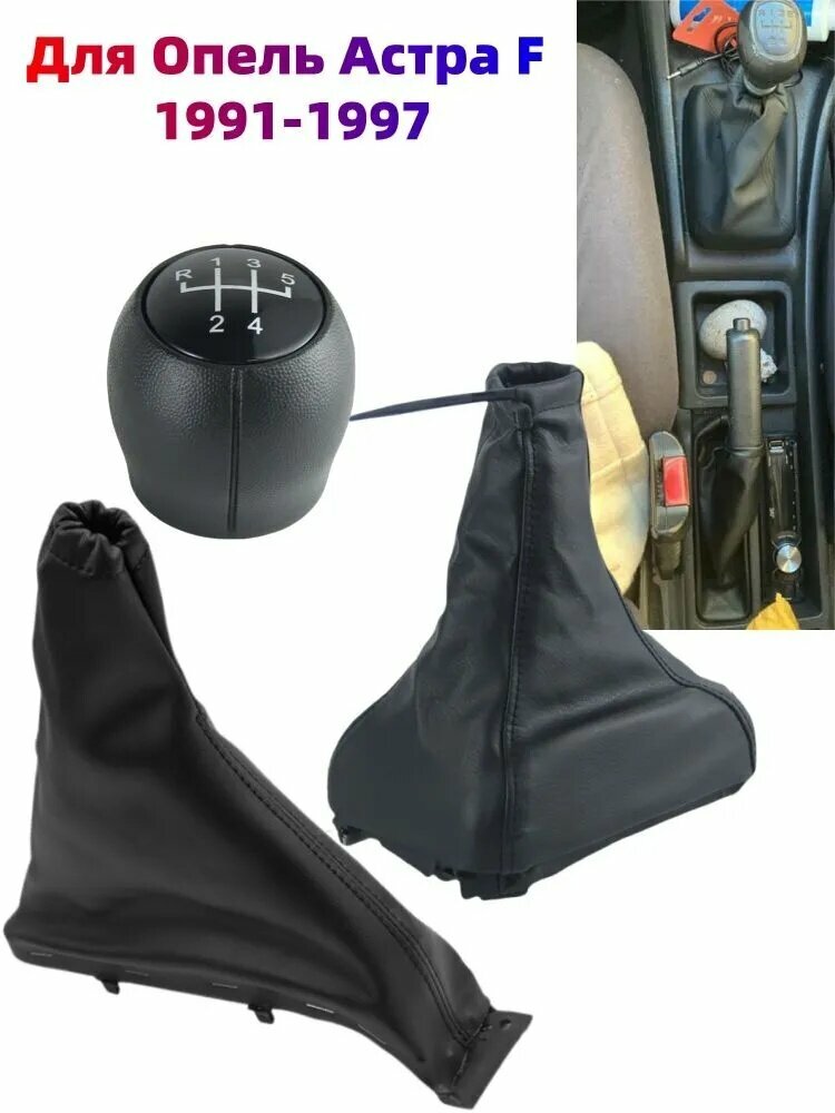 Ручной тормоз и коробка передач Для Опель Астра F 1991-1998