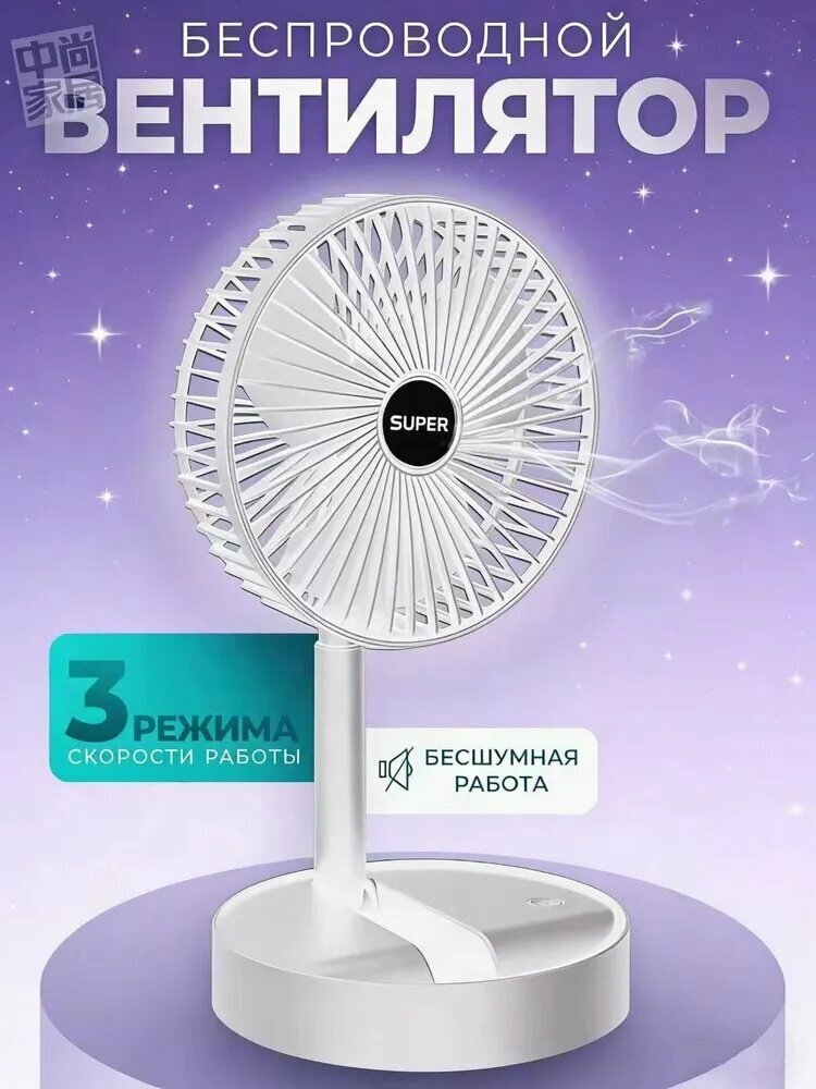 Настольный вентилятор Вентилятор настольный портативный с аккумулятором W19Y, белый