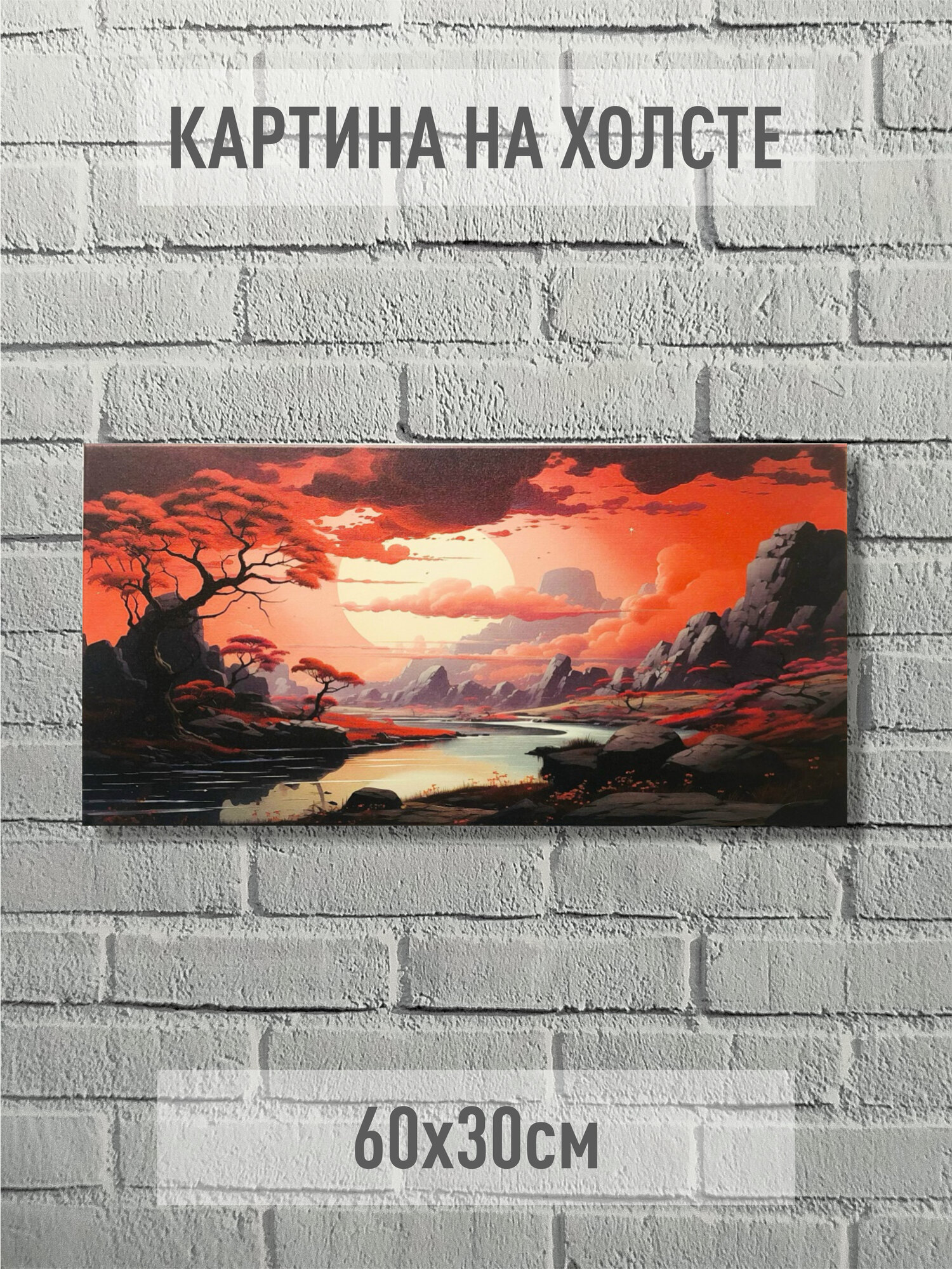 Картина "Красная долина", холст из 100% хлопка, УФ-печать, 60x30 см