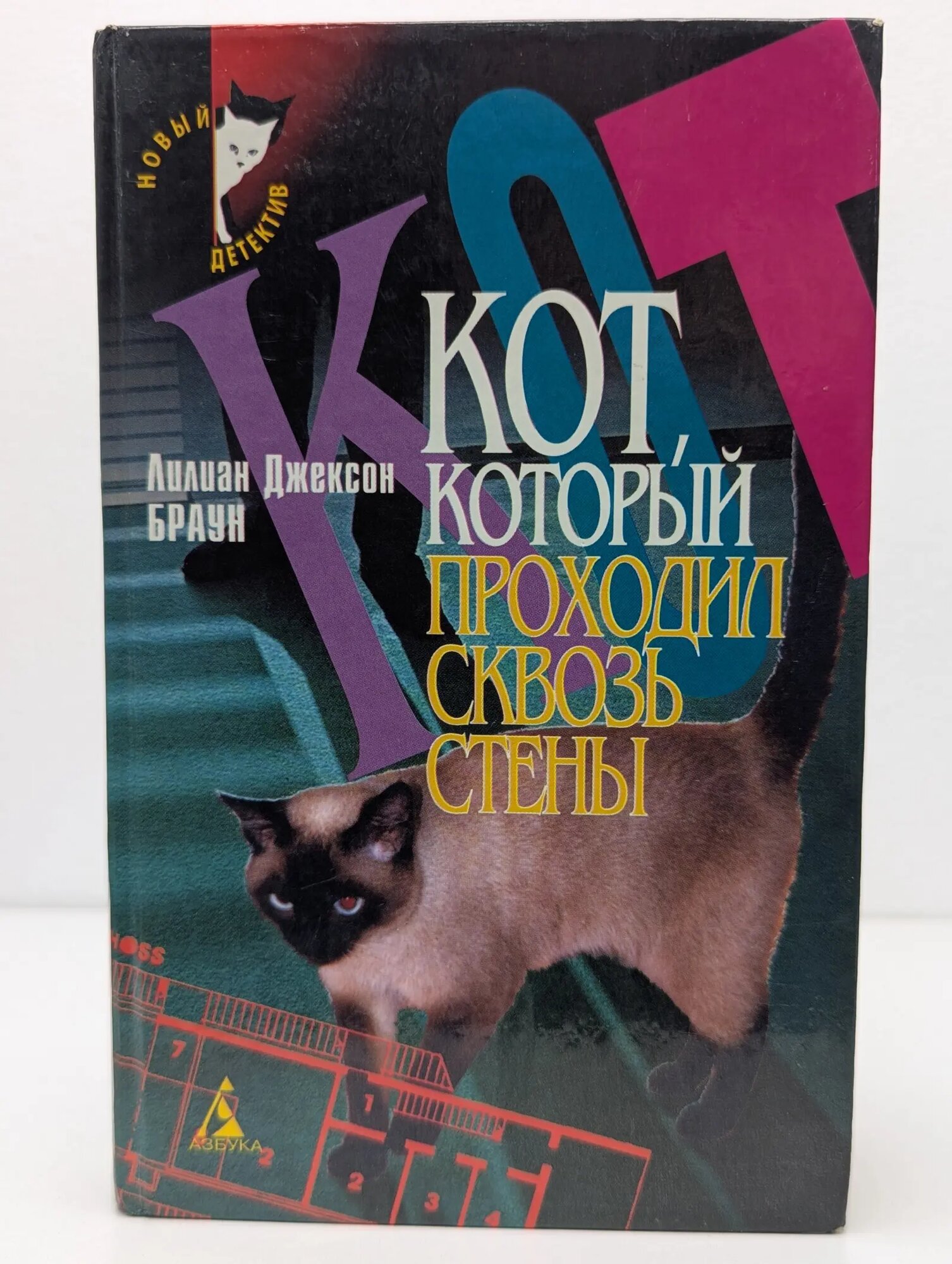 Кот, который проходил сквозь стены Браун Лилиан Джексон 1997