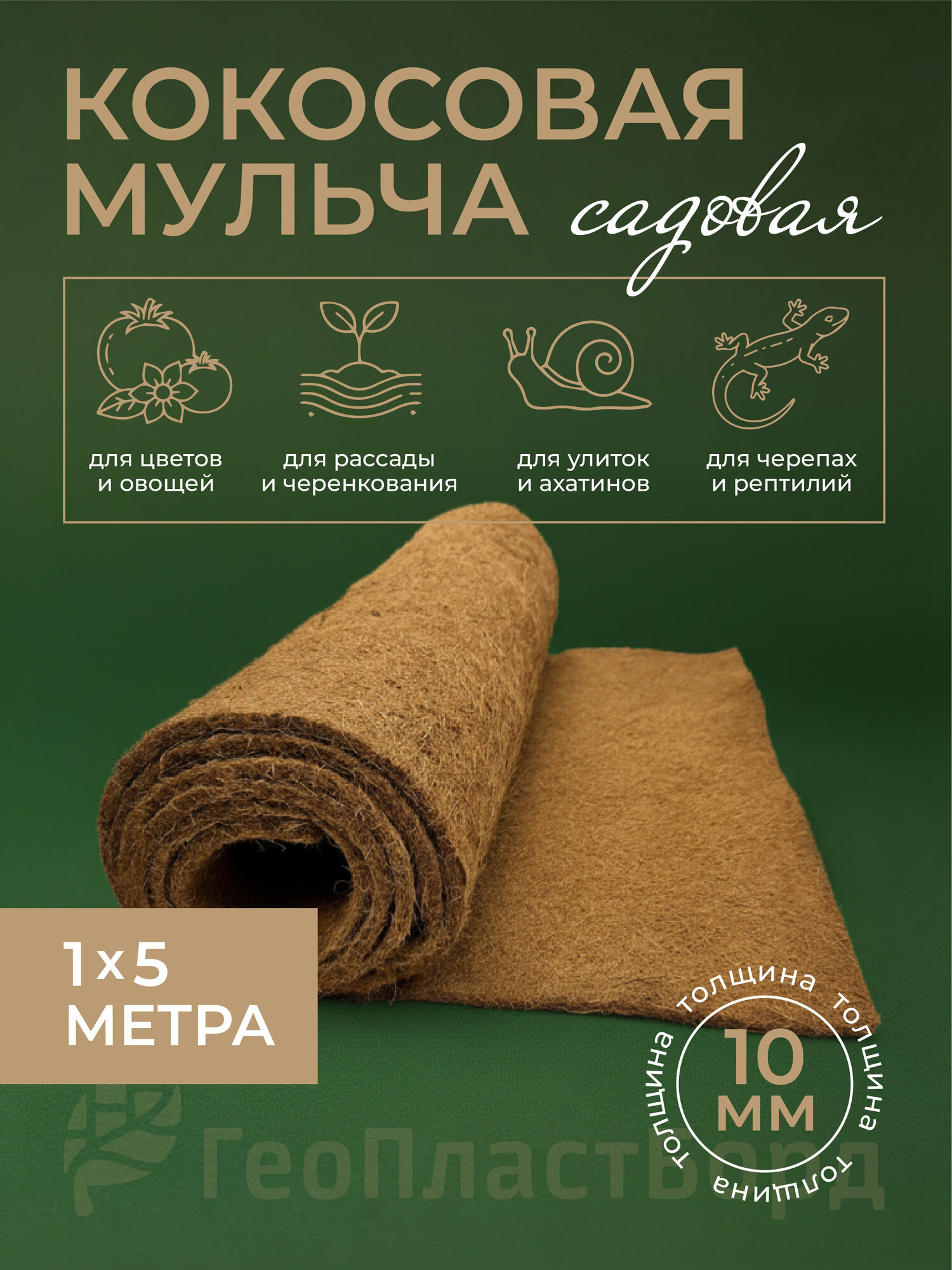 Кокосовый укрывной материал для грядок мульча волокно 1х5 метра