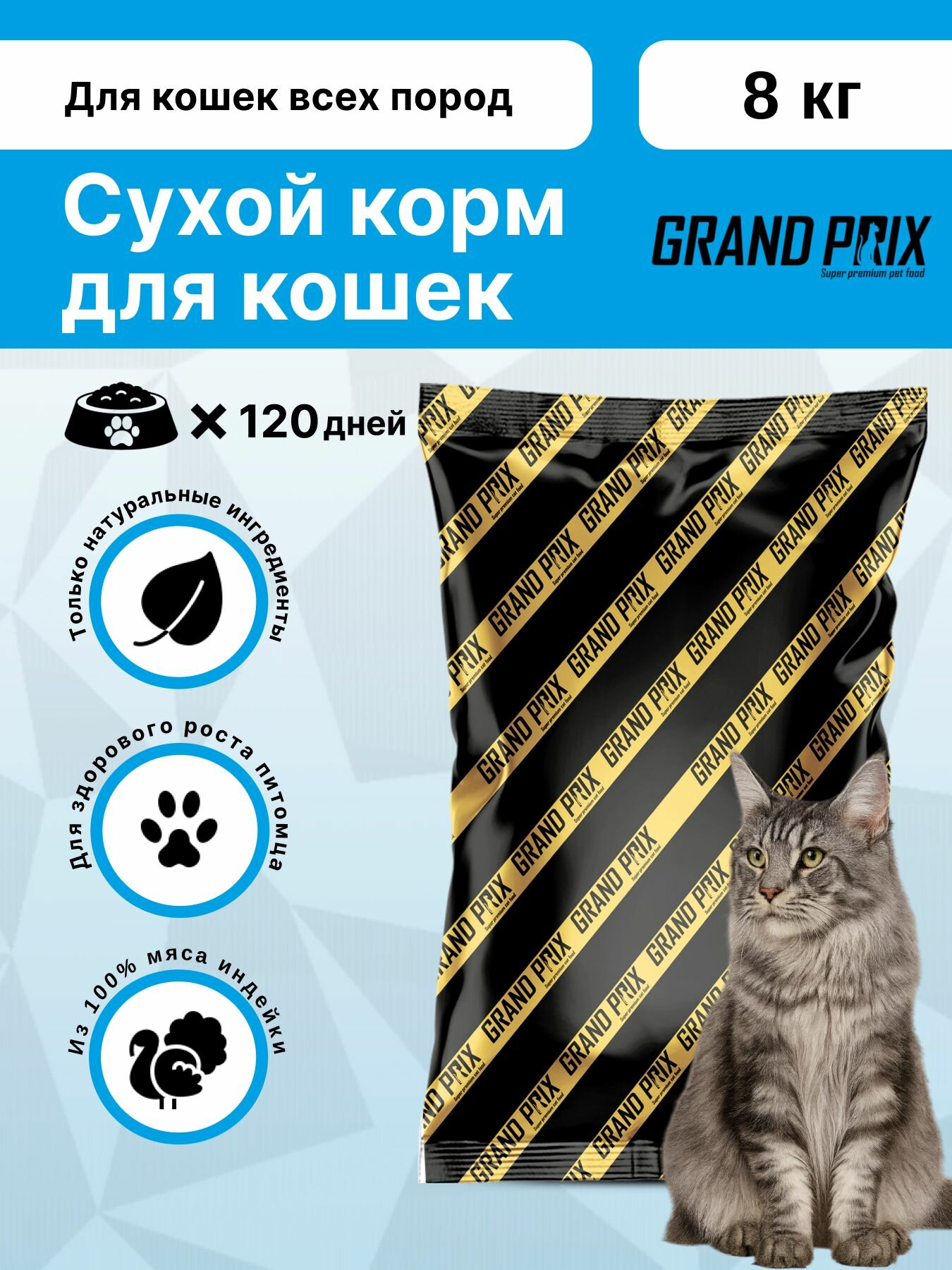 Сухой корм для кошек Grand Prix c 6 видами рыбы - лосось, тунец, форель, треска, сайда, хек , 8 кг