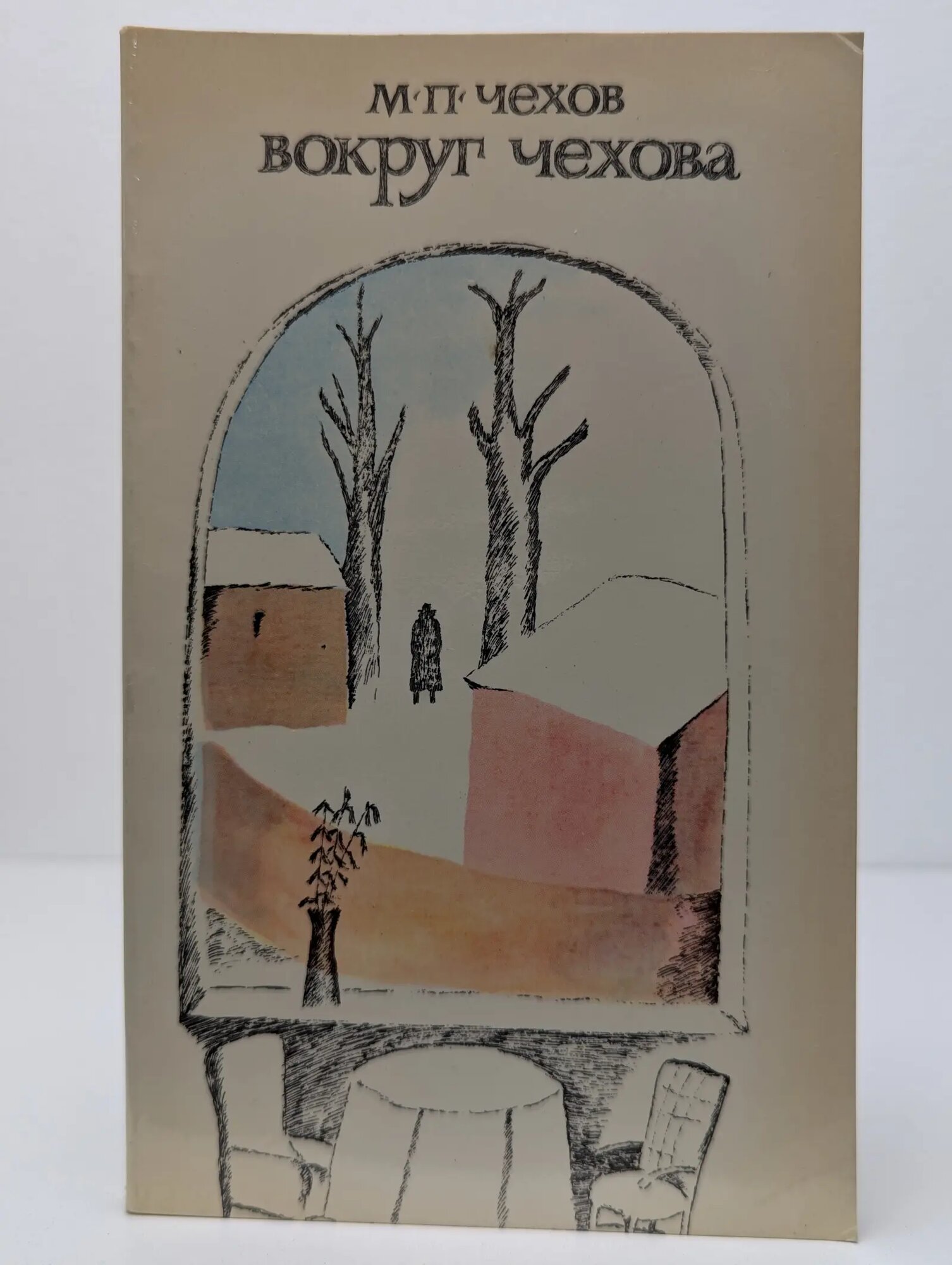 Вокруг Чехова: встречи и впечатления Чехов Михаил Павлович 1980