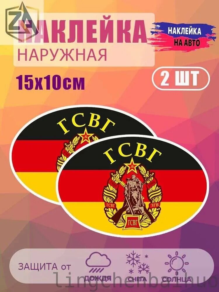 Наклейки автомобильные, наклейки на авто -гсвг,15x10см, 2 шт.