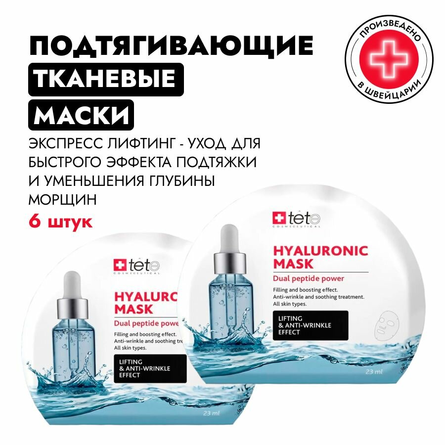 TETE Маска тканевая BOX Hyaluronic Mask "Lifting & anti-wrinkle effect 6 штук