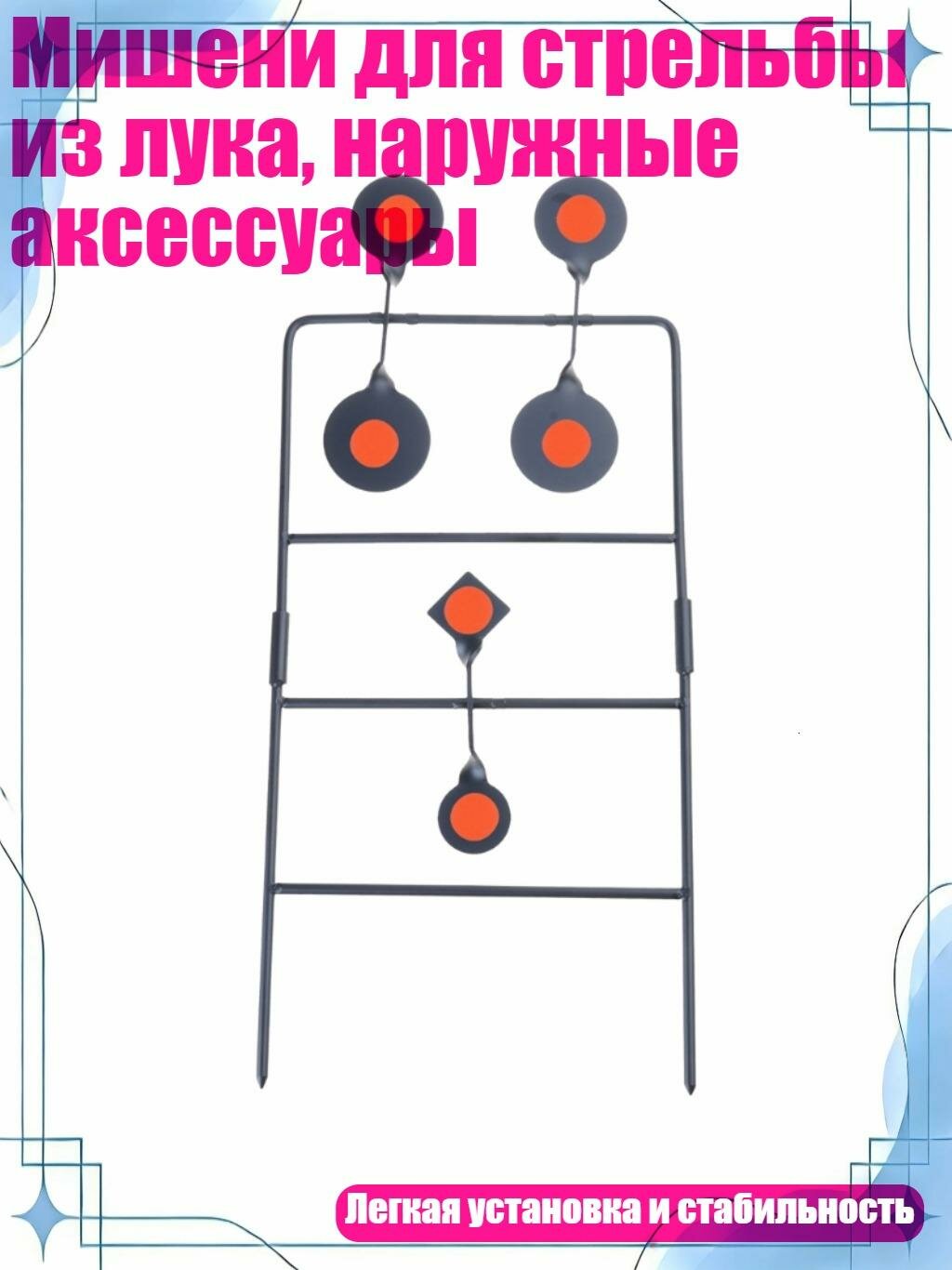 Мишени для стрельбы из лука, наружные аксессуары, Стиль B