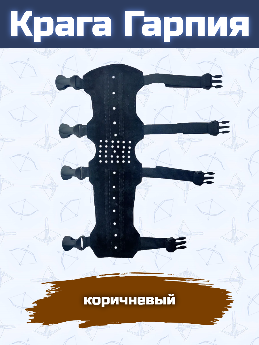 Крага Гарпия коричневая