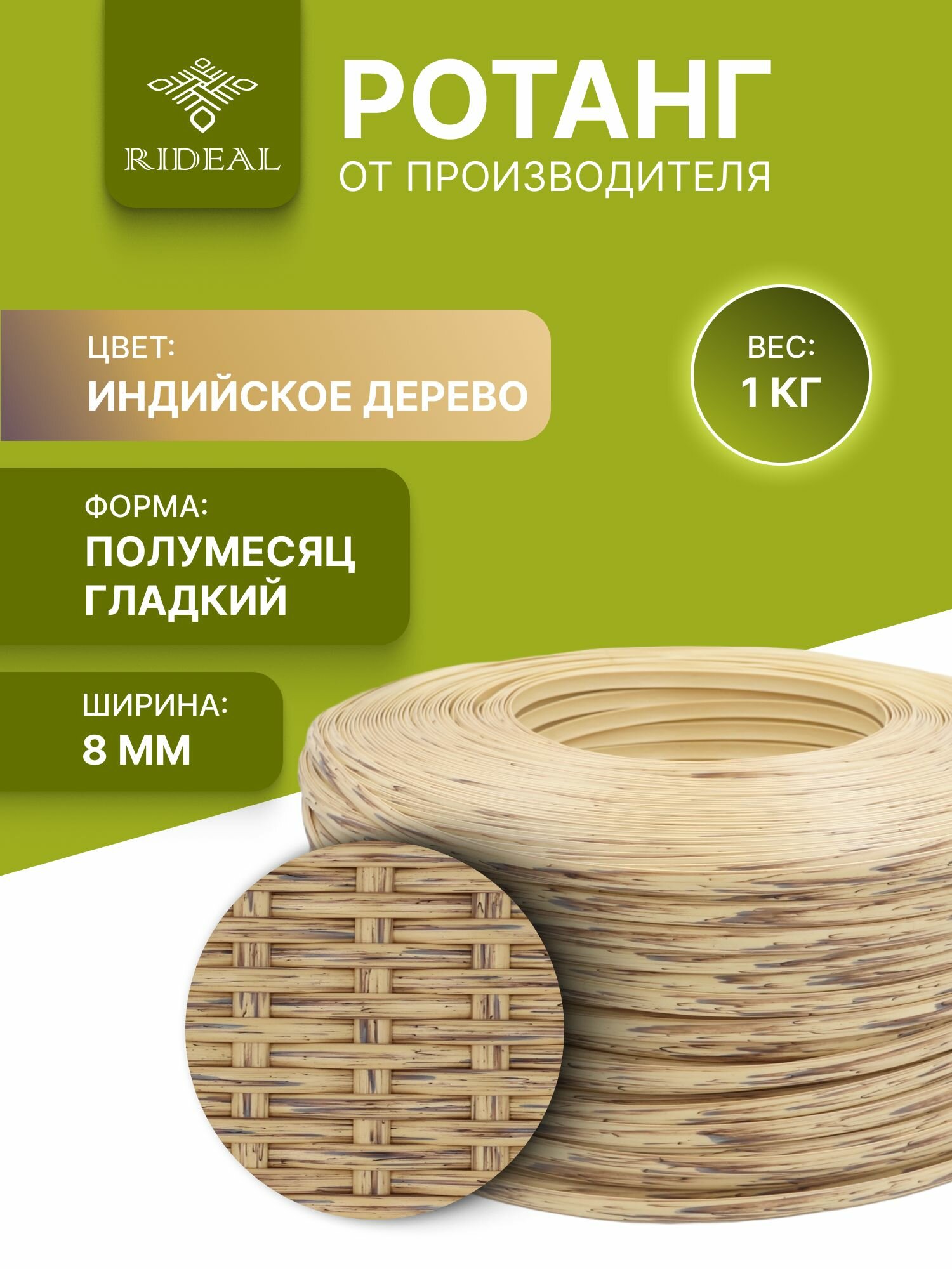 Ротанг 1кг для плетения полумесяц гладкий, цвет индийское дерево