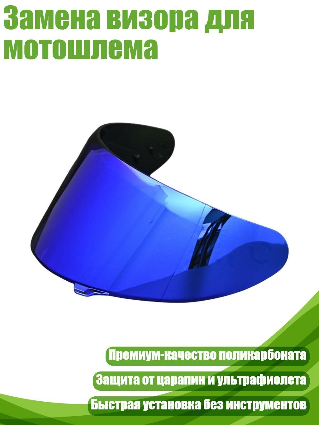 Замена визора для мотошлема, Чай Revo tea blue