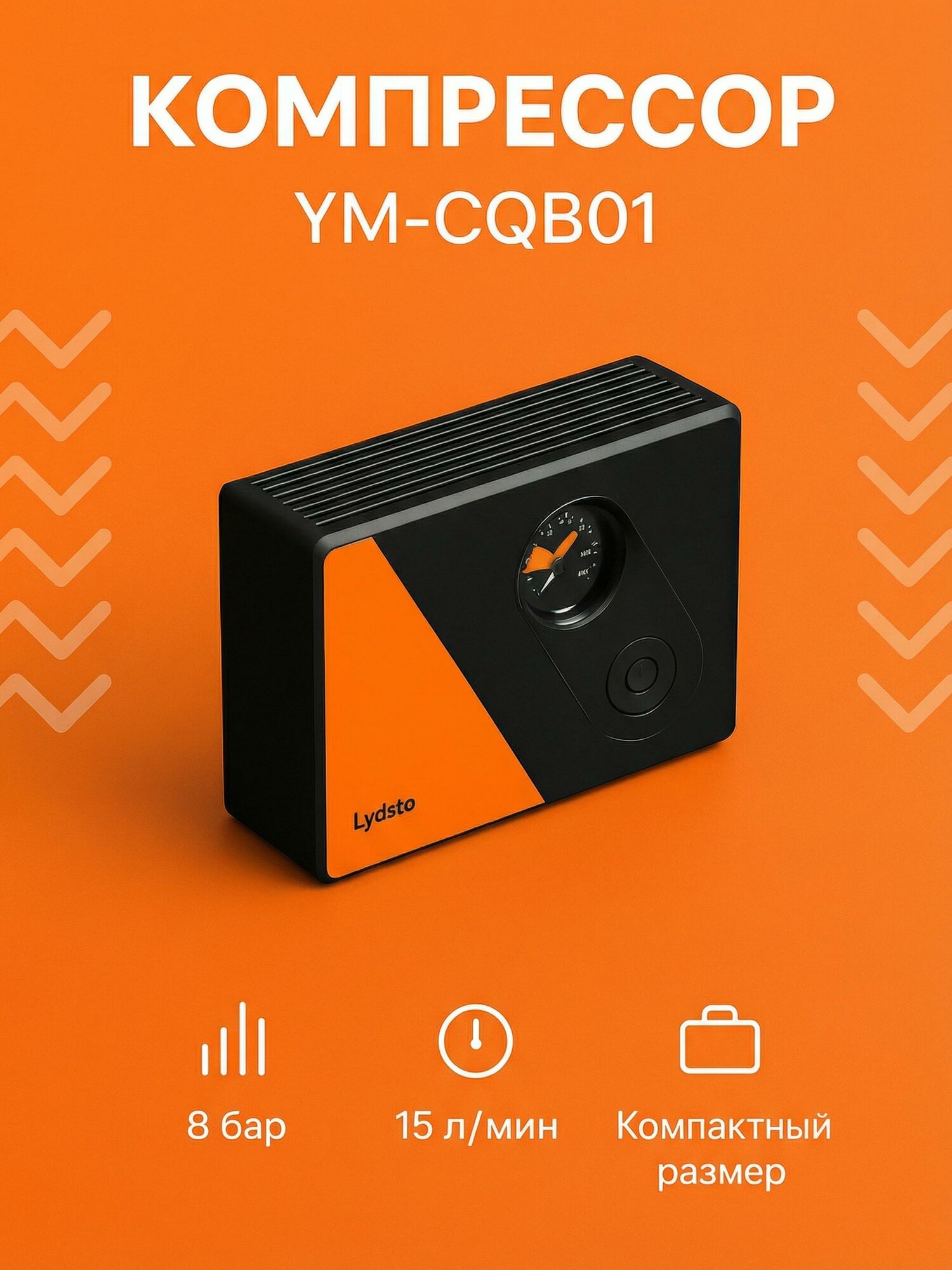 Компрессор Lydsto YM-CQB01 (Black) для накачки, черный, компактный, с автоотключением и LCD-дисплеем.