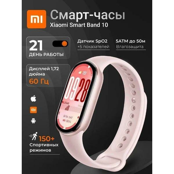 Фитнес-браслет Xiaomi Smart Band 10 Mystic Rose (BHR9999GL)