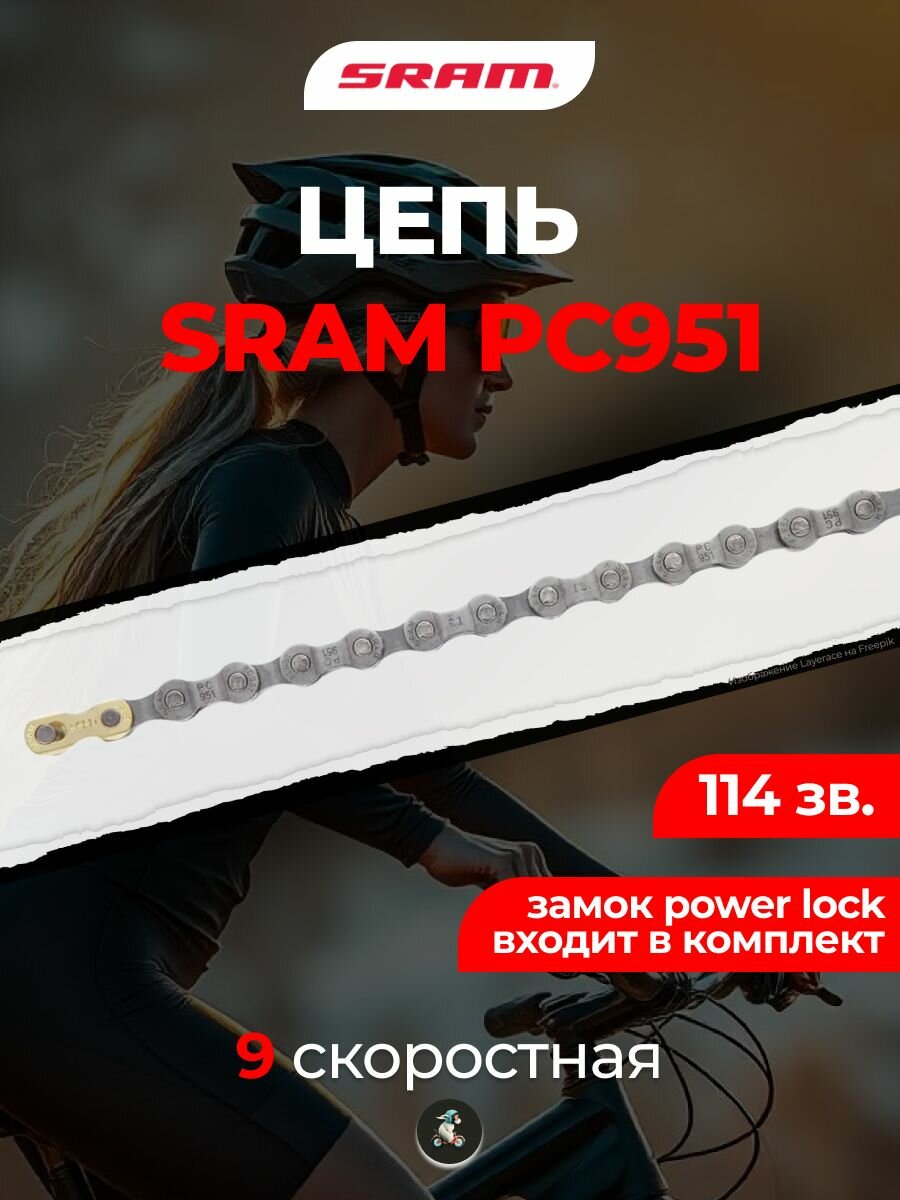 Цепь Srаm 9-скоростная (Срэм) PC951 114 звеньев с пином
