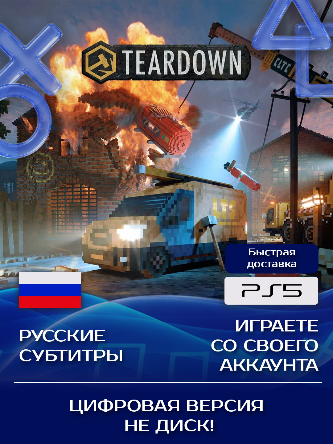 Игра Teardown - "Standard Edition" для Sony - PlayStation PS5