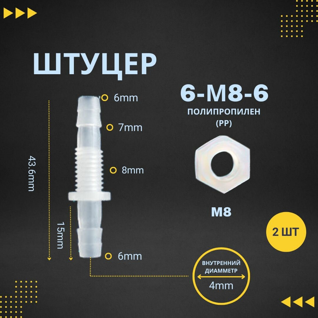 Штуцер 6-M8-6 с резьбой и гайкой для ПВХ шлангов комплект 2шт