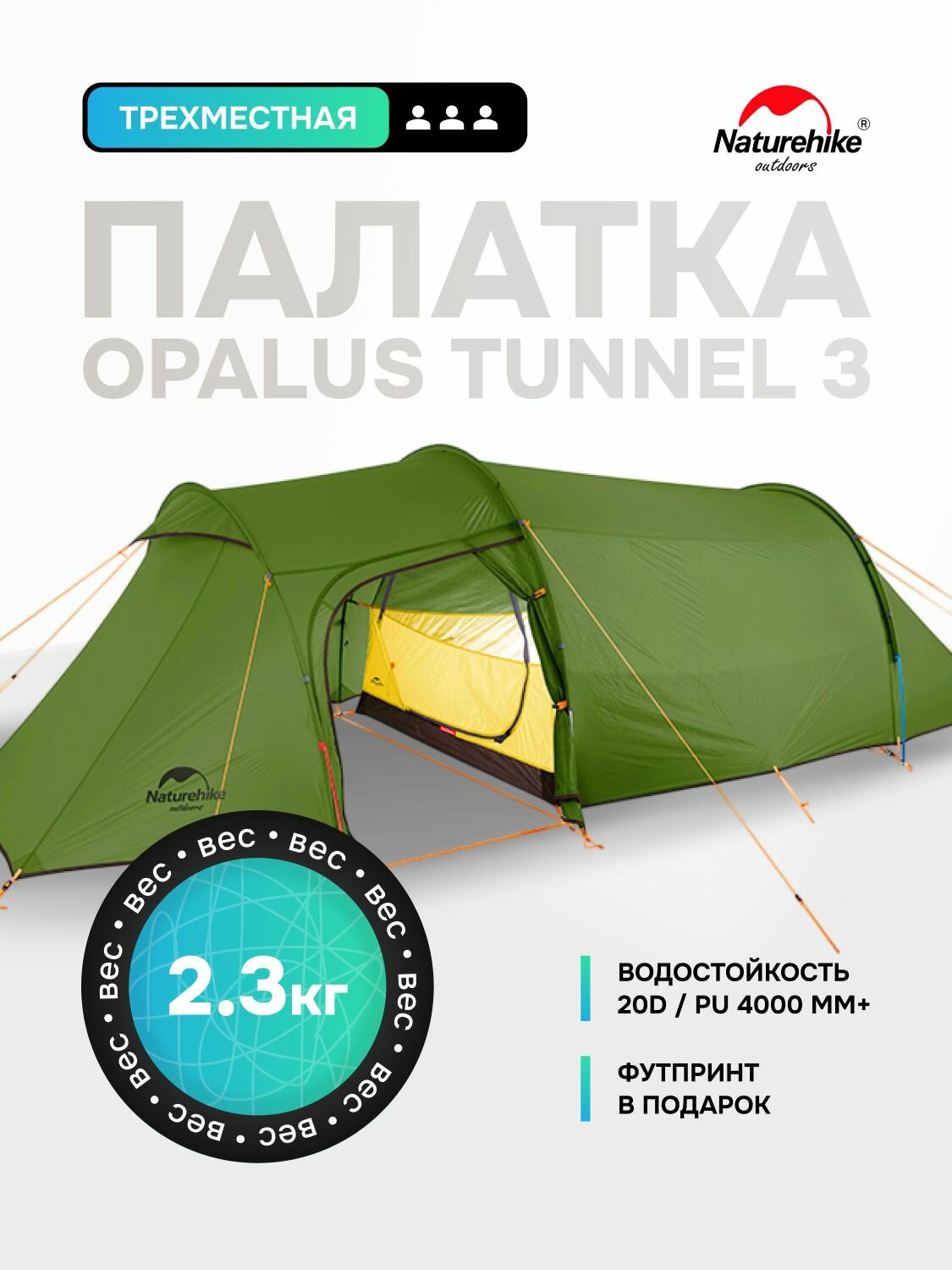 Трехместная палатка Naturehike Opalus 3, 20D, водостойкость 4000 мм, 2.32 кг, с футпринтом