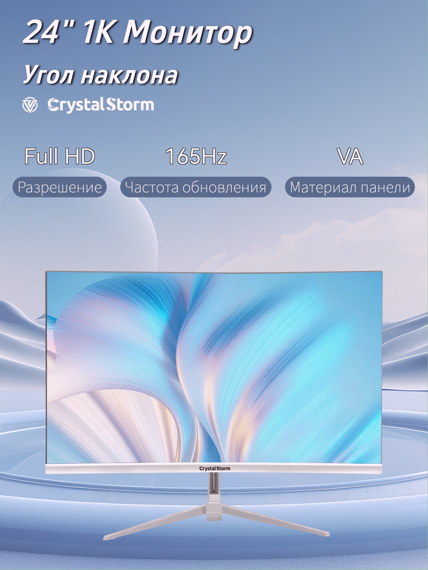 CrystalStorm 24" Монитор 1920x1080 165 Гц, VA, белый игровой, для компьютера