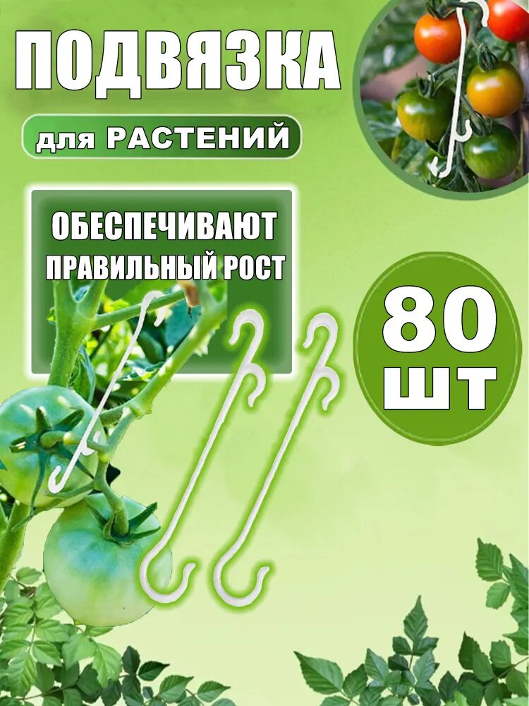 Клипсы для подвязки растений,3см,180шт