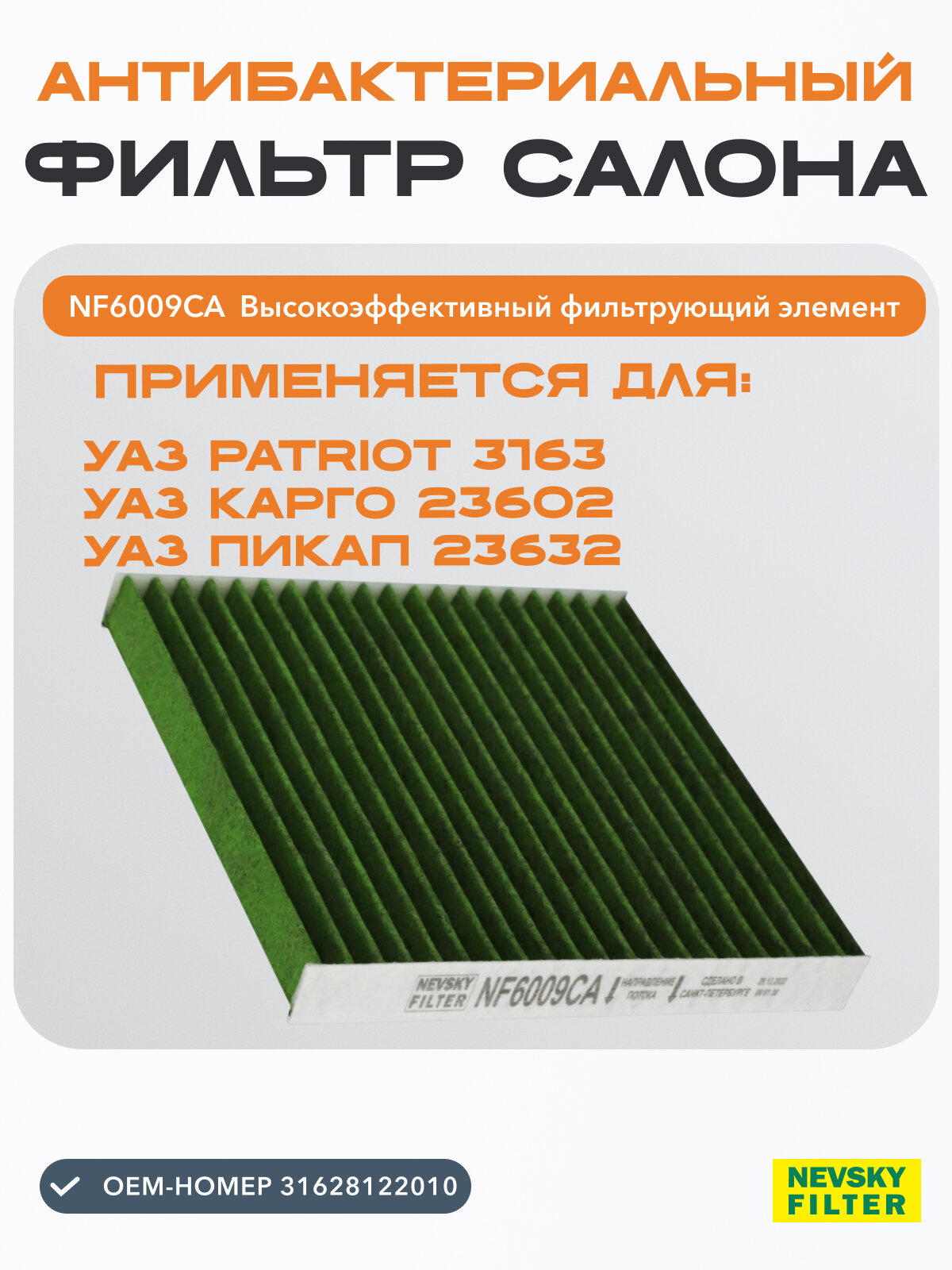 Салонный фильтр для уаз патриот Patriot NF6009CA 31628122010