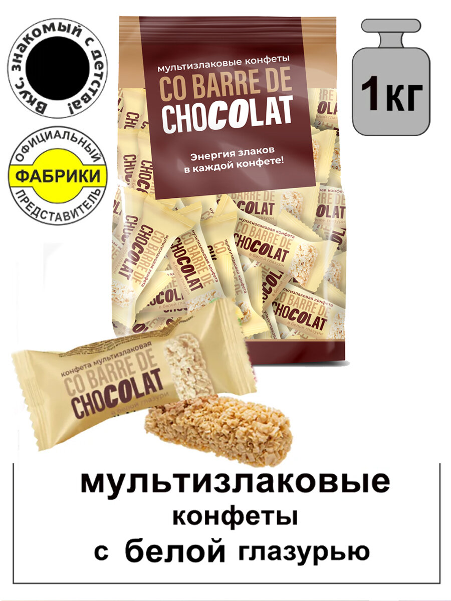 Конфеты мультизлаковые Co barre de CHOCOLAT с белой кондитерской глазурью 1000гр / Вкус, знакомый с детства.