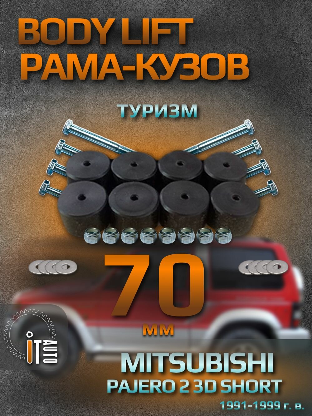Комплект лифта кузова Mitsubishi Pajero II 3d 70 мм (вариант Туризм)