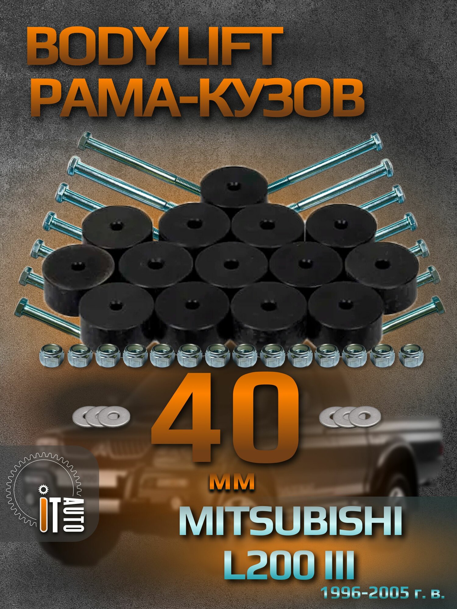 Комплект лифта кузова Mitsubishi L200 III 40 мм (вариант Туризм)