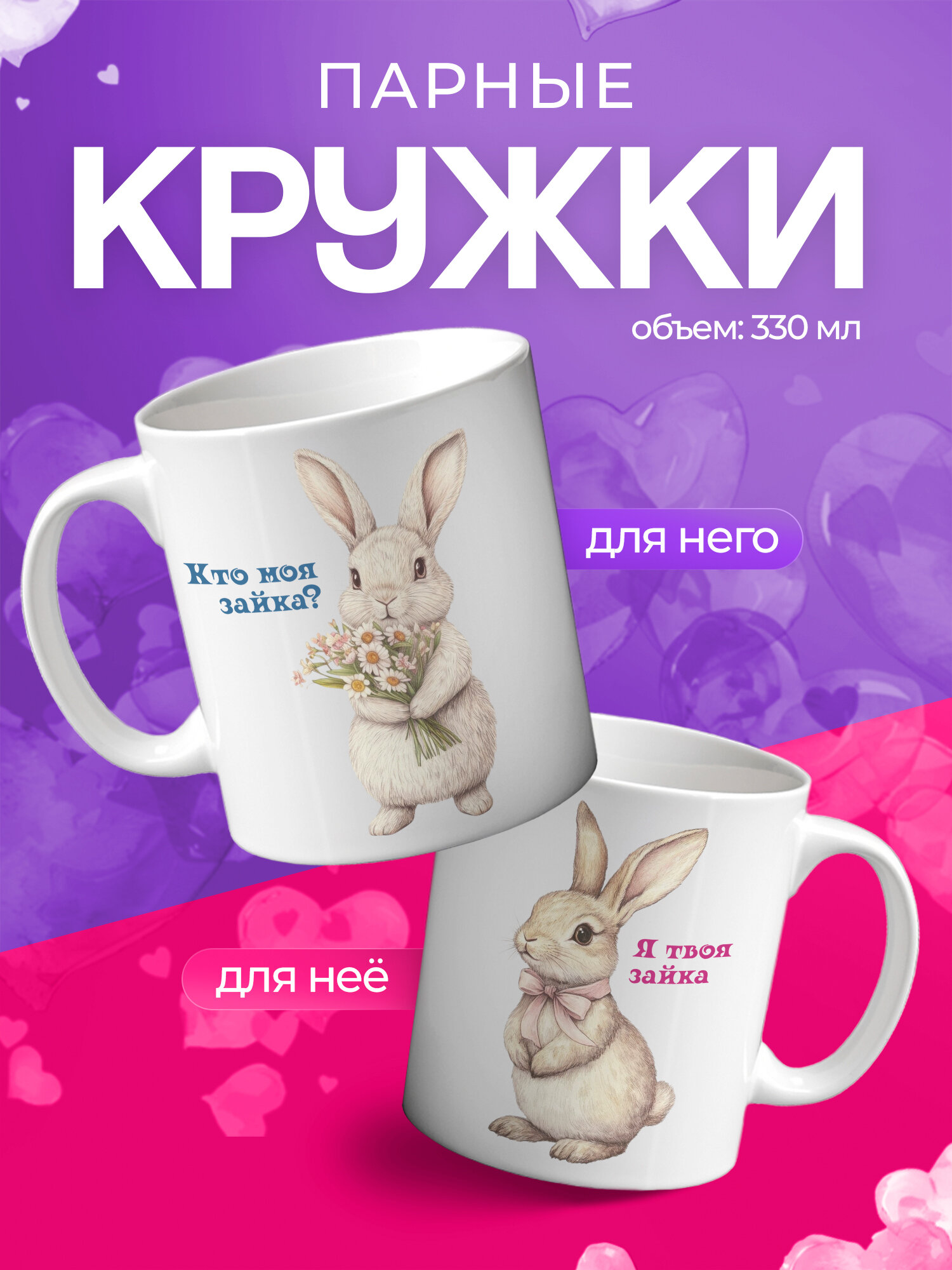 Парные кружки PNP NARD, 330 мл, 2 шт, с цветным принтом кто моя зайка, я твоя зайка