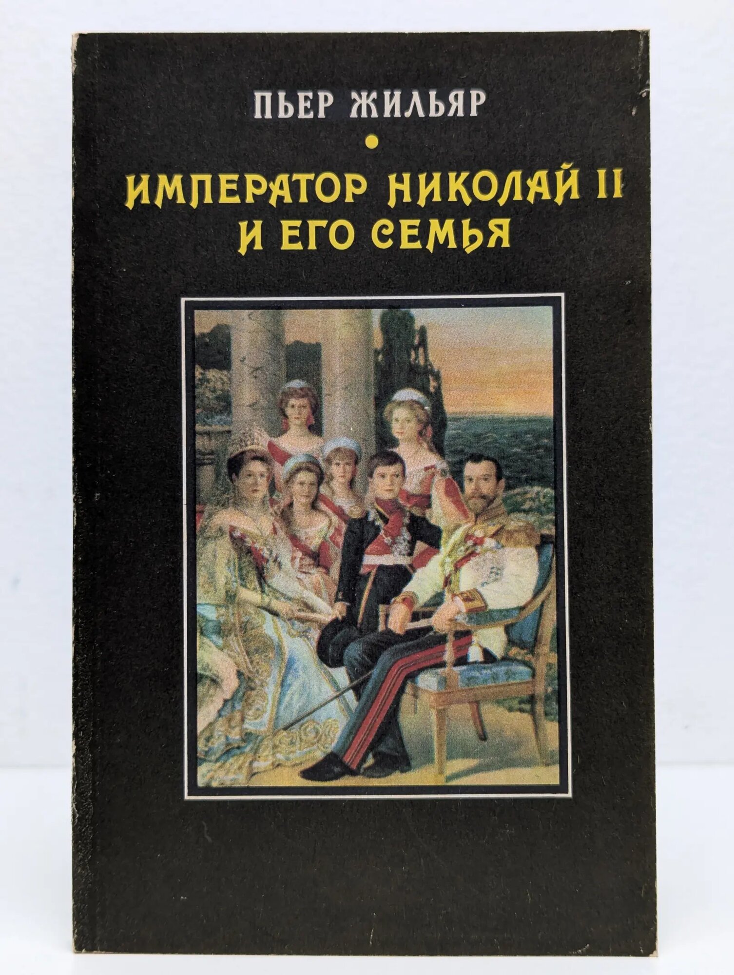 Император Николай II и его семья Жильяр Пьер 1990