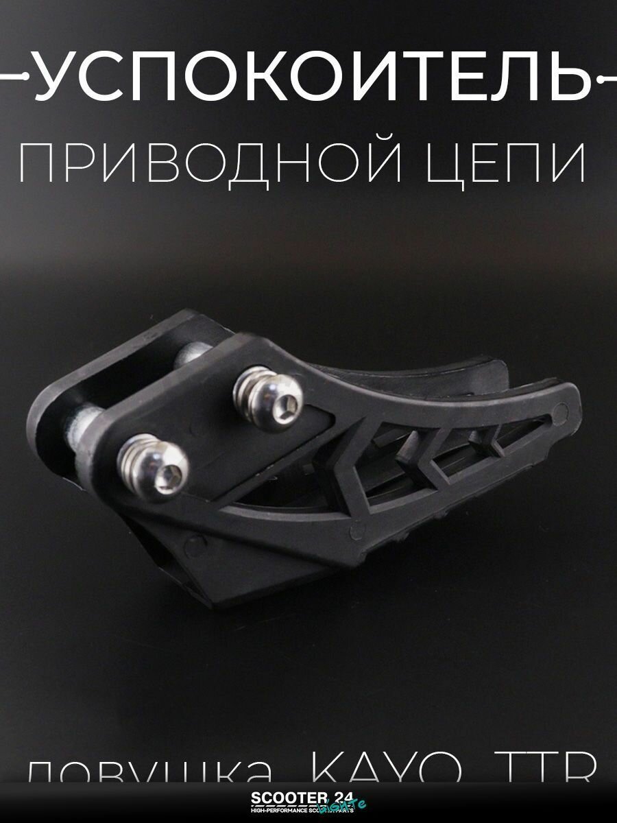 Успокоитель приводной цепи (ловушка, черный) на питбайк, эндуро и мотоцикл KAYO, TTR / Кайо, Ямаха ТТР (mod:2) "KOMATCU"