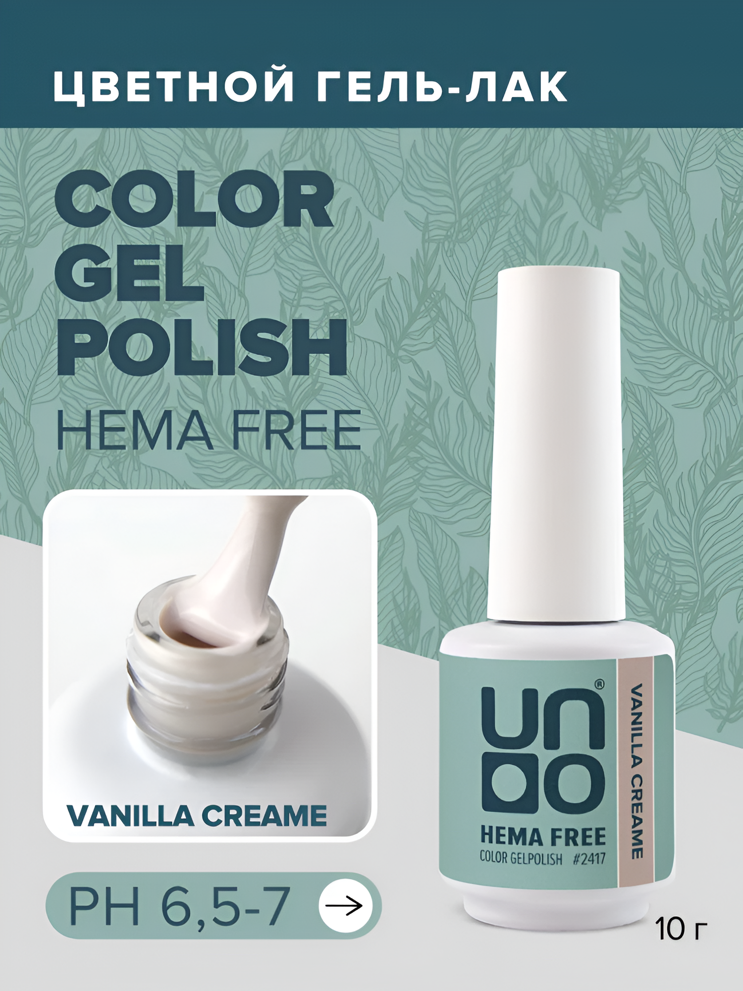 UNO, HEMA FREE, Гель-лак 2417 Ванильный крем - Vanilla Creame, 10 г