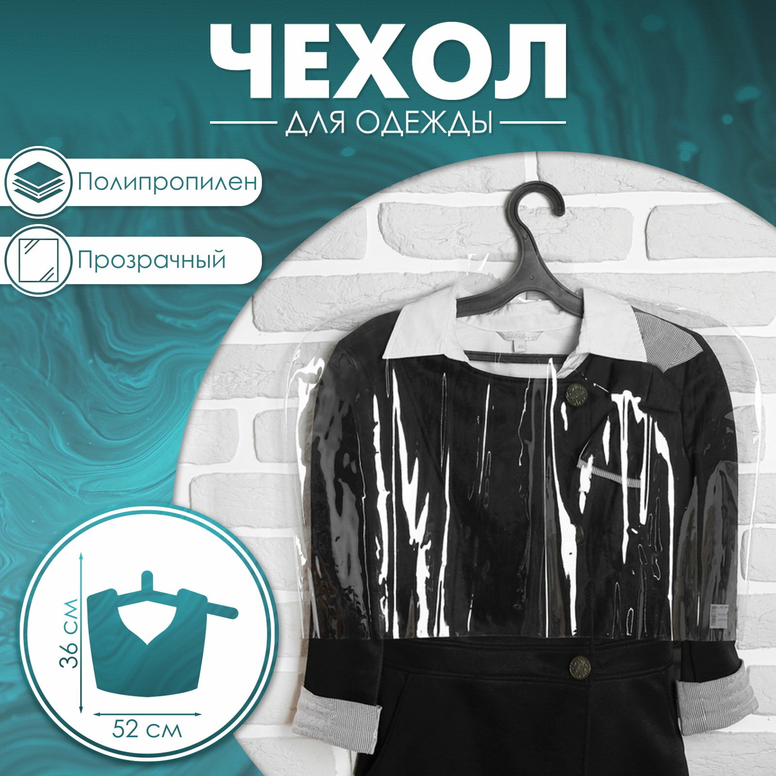 Чехол для одежды 52x36 см, вид: чехол, цвет: прозрачный, вид установки: подвесной