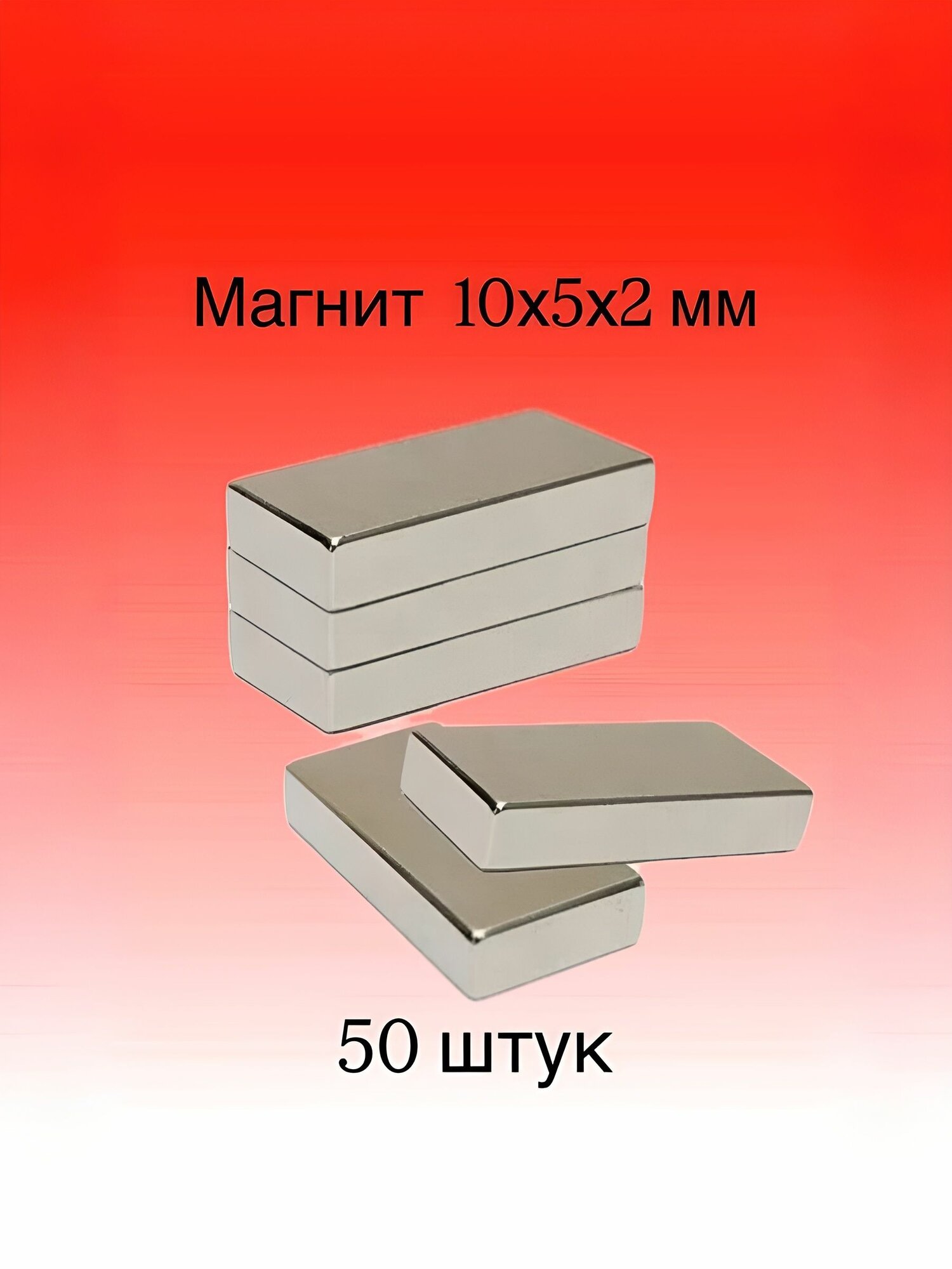 Магнит 10х5х2 мм